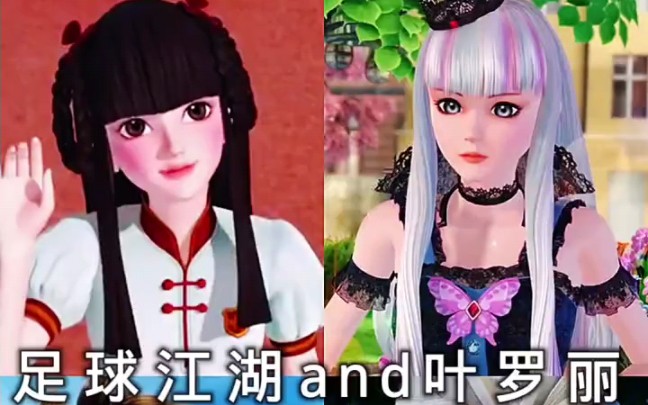 叶罗丽精灵梦and足球江湖相似的人 千雯白光莹 方牙虎庞尊 凌语风毒...