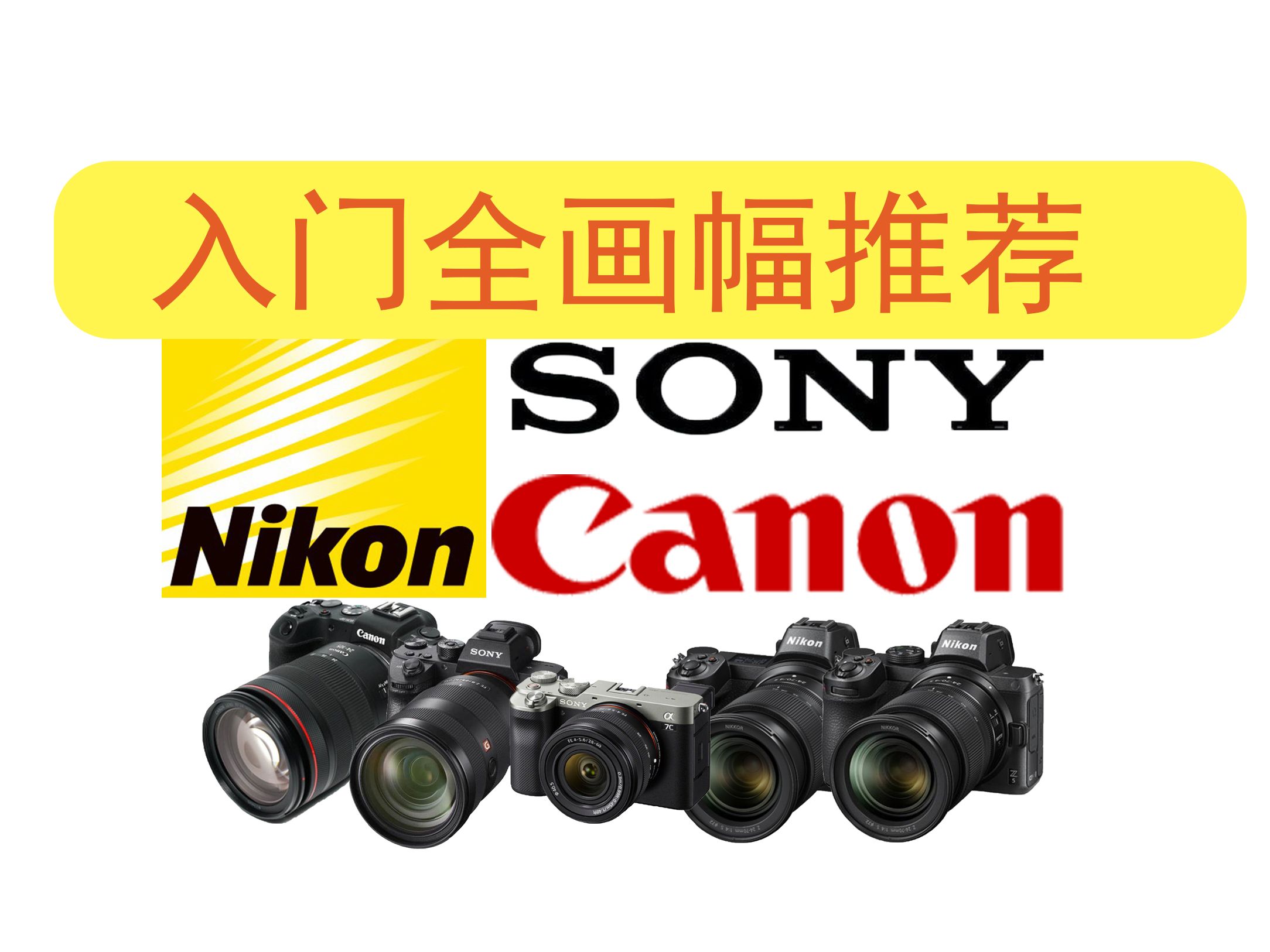 入门全画幅微单性价比推荐!