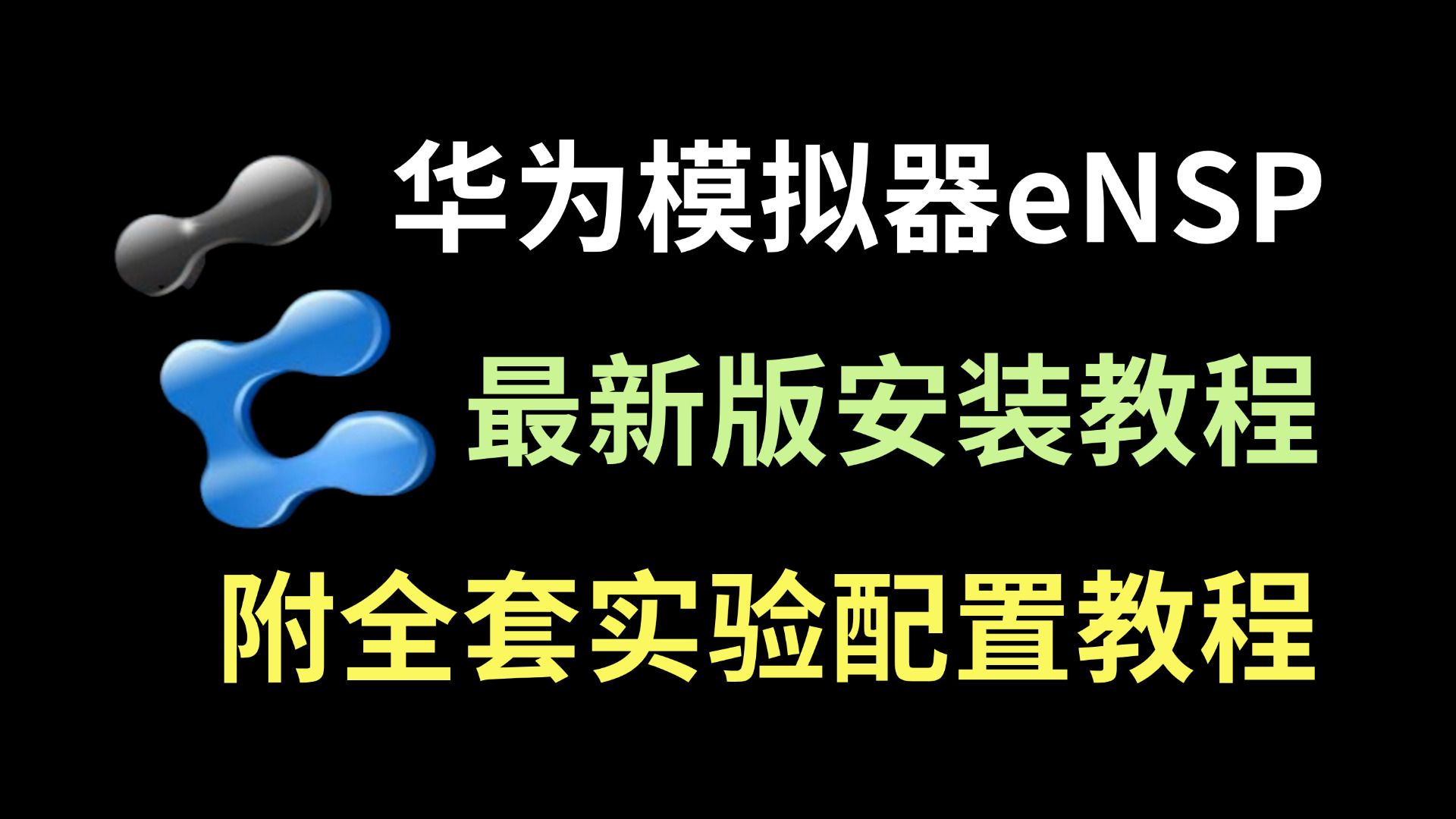 网络工程师必备模拟器eNSP实验配置教学丨附安装包、99+实验配置...