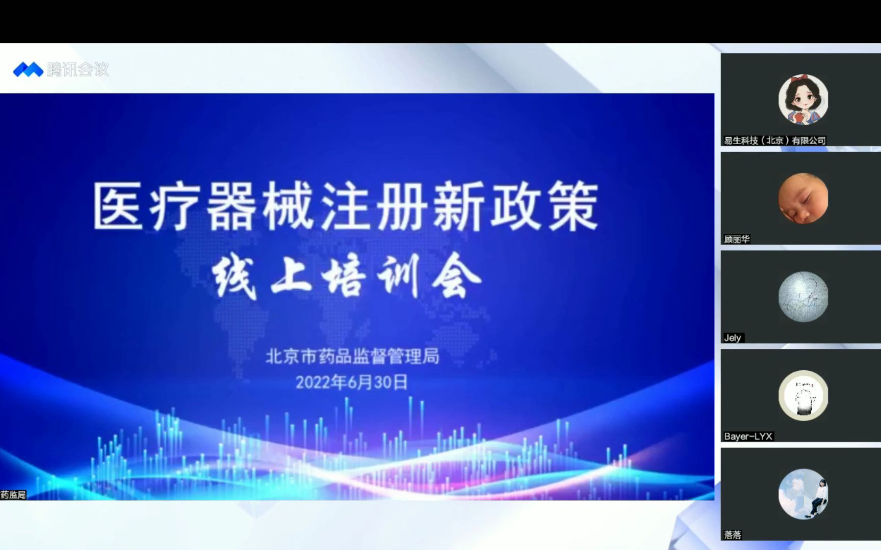 医疗器械注册新政策培训会-北京-20220630