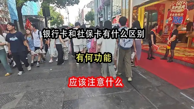 银行卡和社保卡有什么区别有何功能,应该注意什么