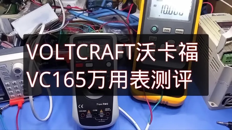 VOLTCRAFT沃卡福VC 165万用表测评