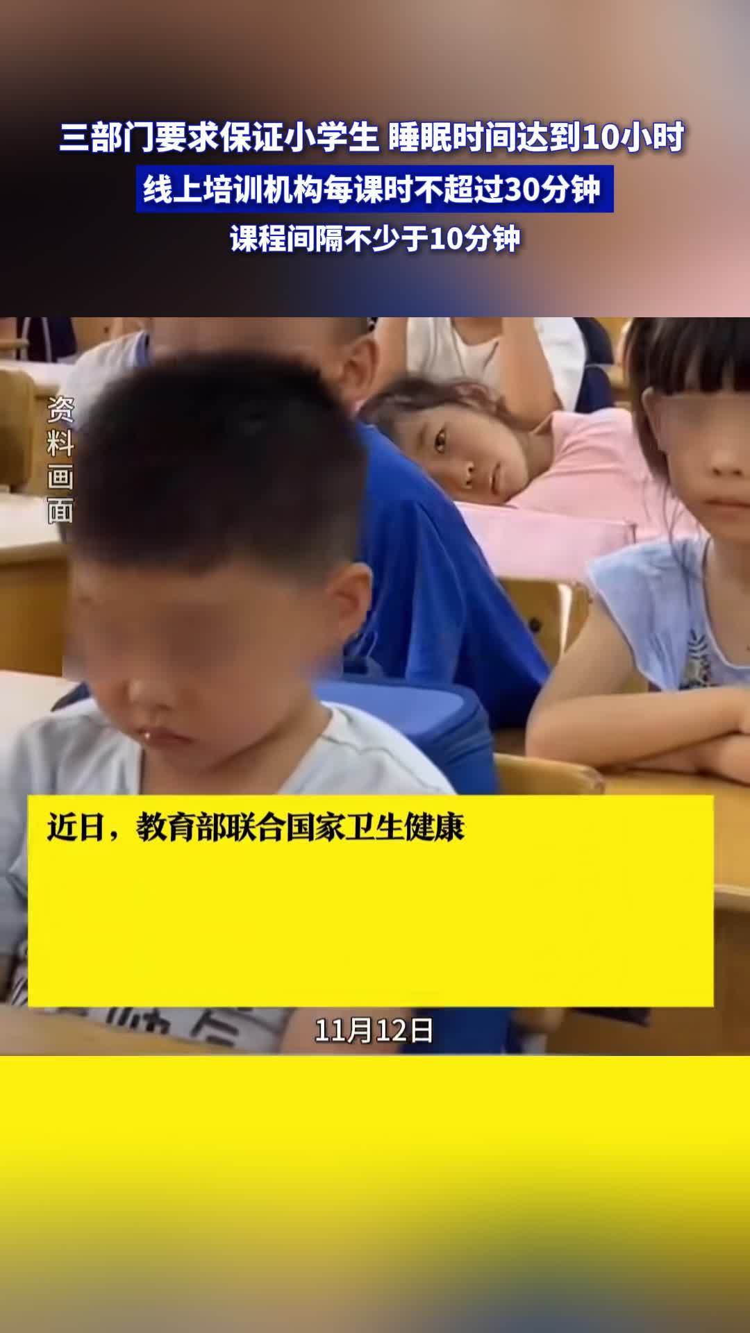 三部门要求保证小学生睡眠时间达到10小时