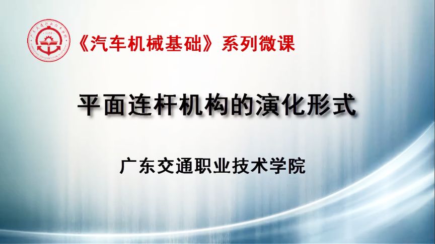 平面连杆机构的演化形式微课视频