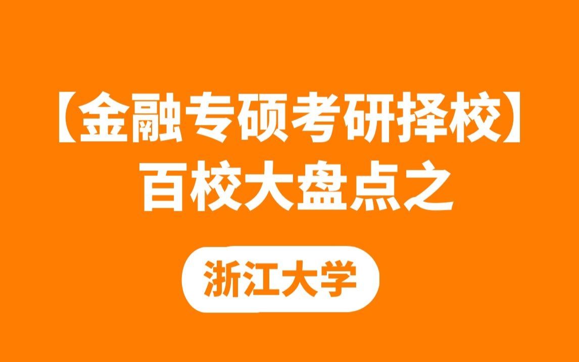 【金融专硕考研】百校大盘点之浙江大学