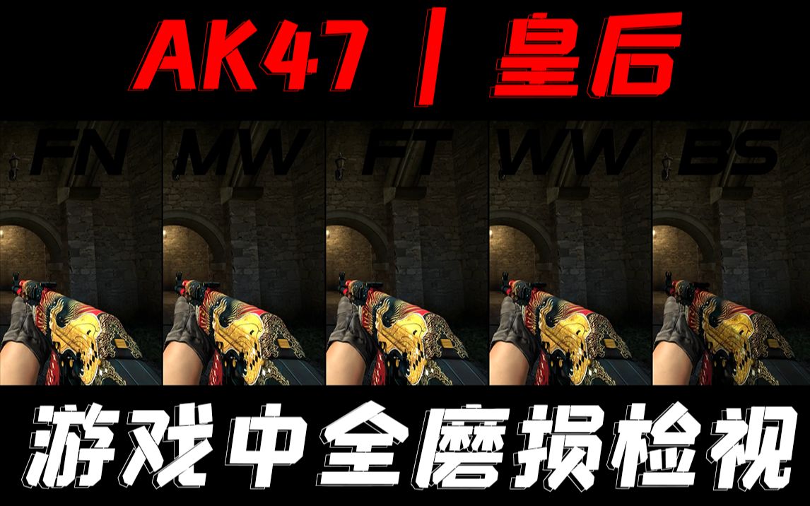【CSGO】塔罗牌系列的代表皮肤!不吃磨损的AK47【AK47 | 皇后】,...