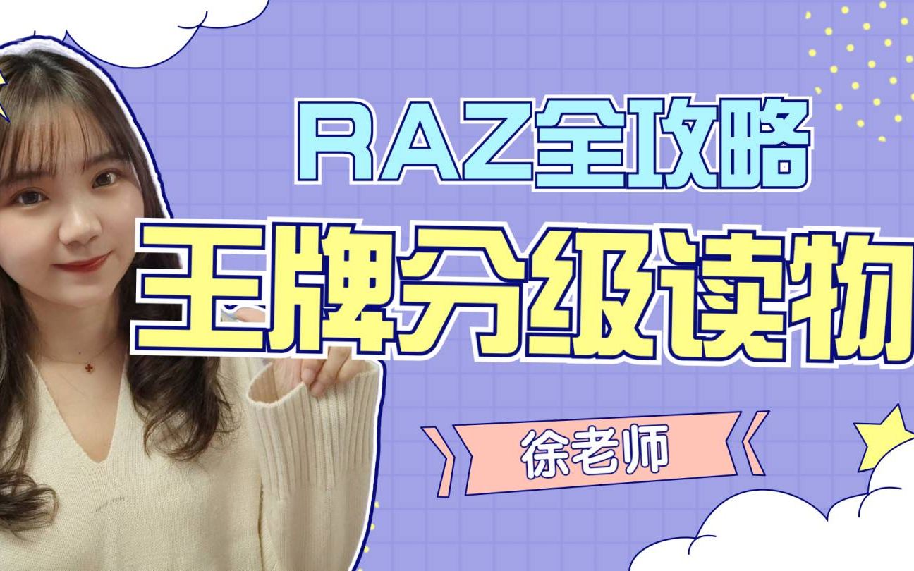 RAZ分级阅读全攻略,配套资源大放送