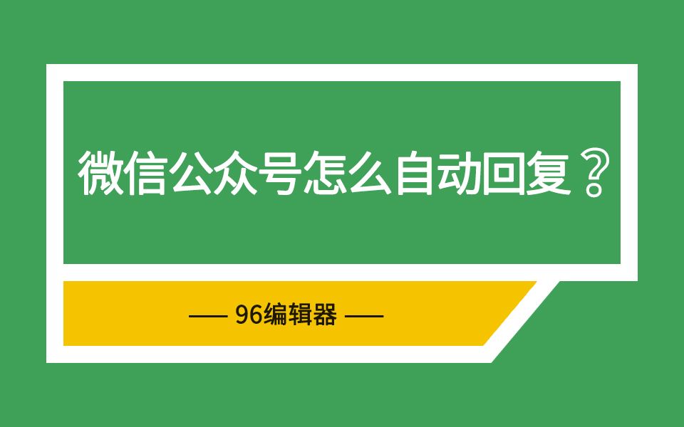 96编辑器:微信公众号怎样设置自动回复