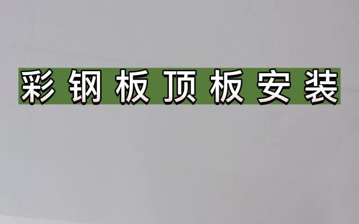 热加工熟肉制品厂房装修现场-彩钢板顶板安装