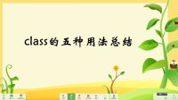 class的五种用法总结