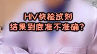 HIV快检试纸到底准不准确?【疾控王医生问答】