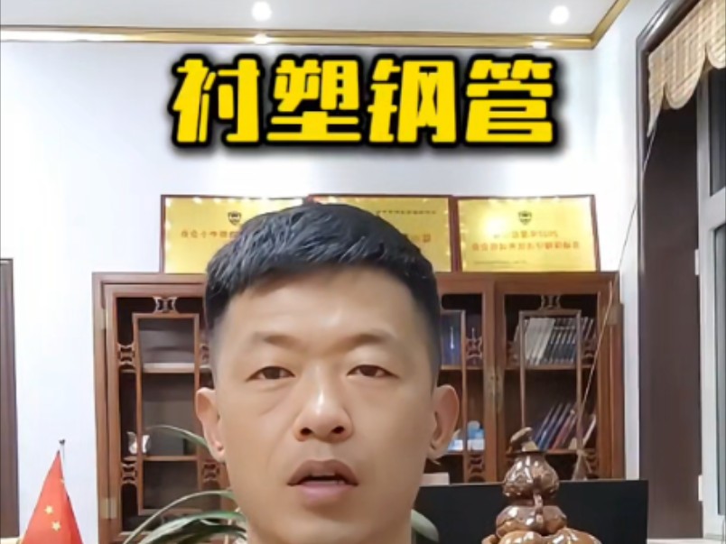 衬塑钢管生产工艺流程!