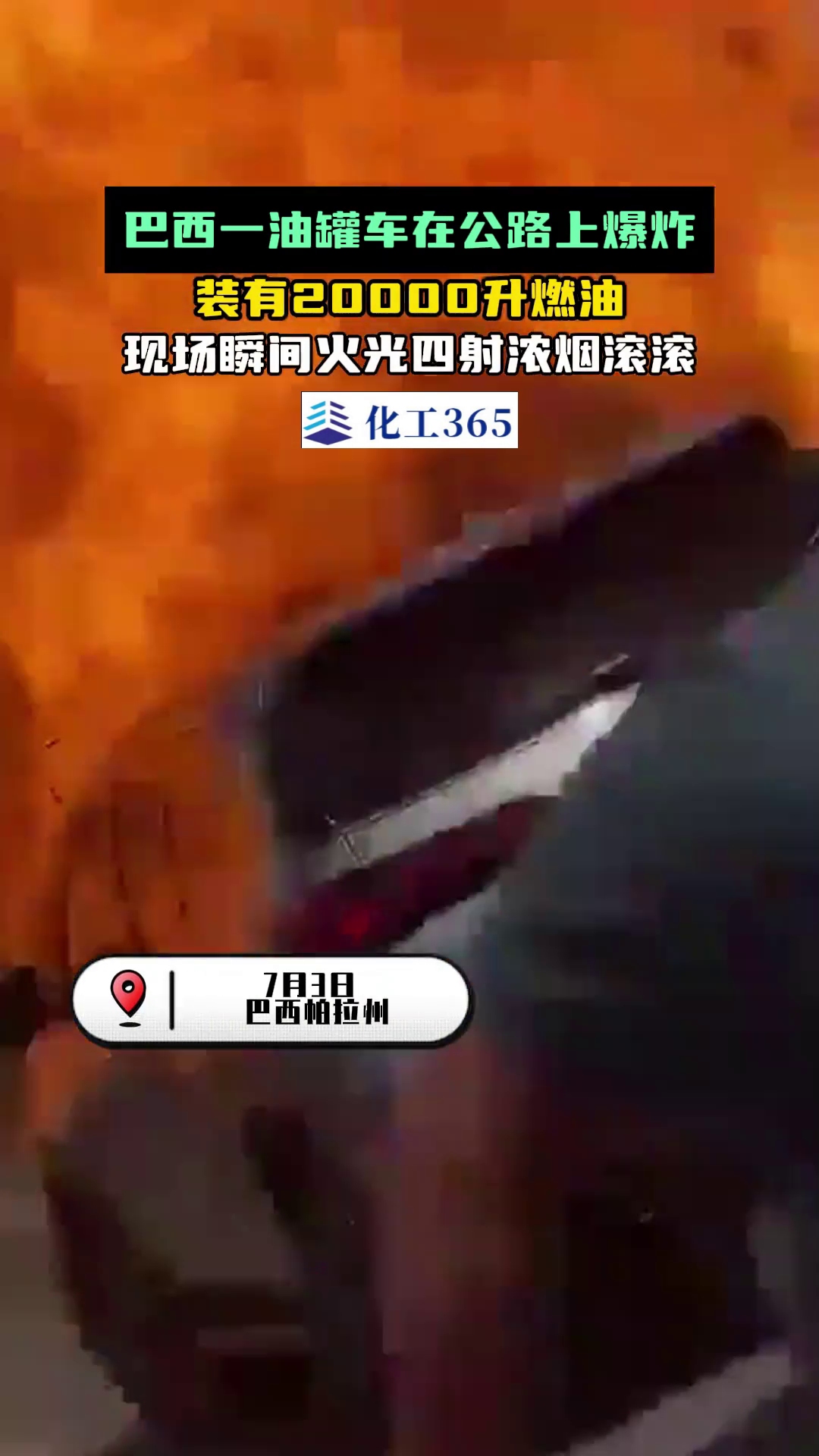 巴西油罐车在高速公路上爆炸