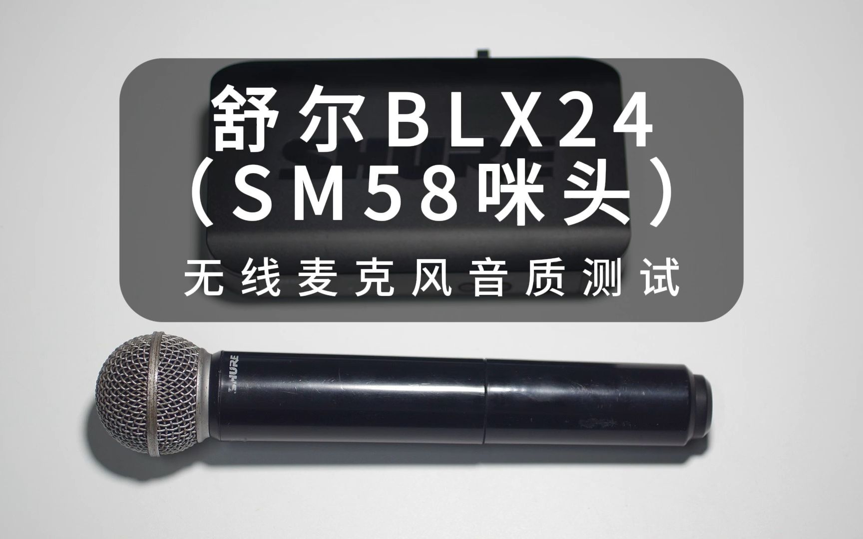 舒尔BLX24(SM58咪头)无线麦克风音质测试