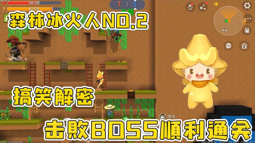 森林冰火人2:龙兄虎弟默契配合,顺利击败boss,获得无数星星!