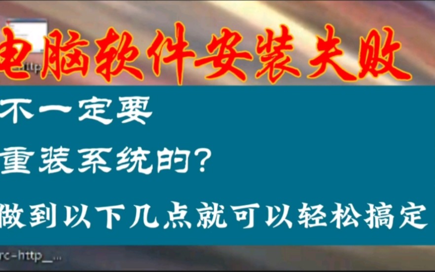 电脑软件安装不上安装失败,千万不要重装系统,其实可以轻松解决!