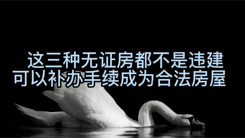 这三种无证房都不是违建,可以补办手续,成为合法房屋