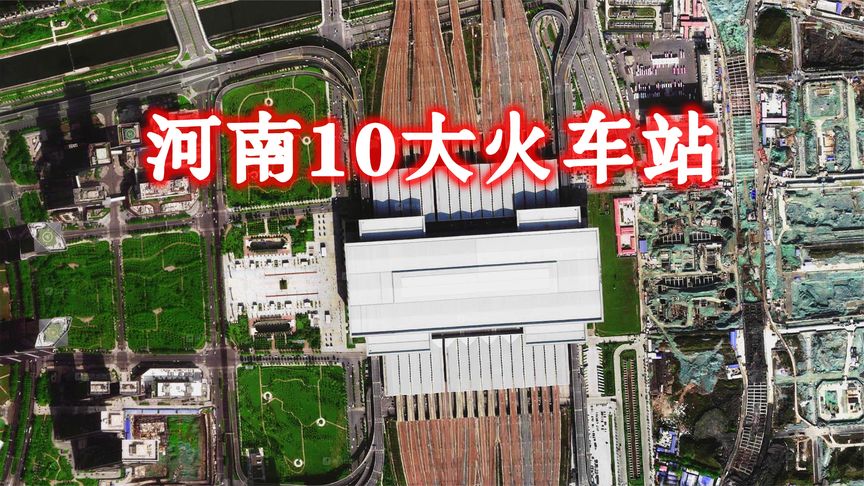 卫星航拍河南10大火车站,郑州东站NO.1,郑州站第2商丘站第3