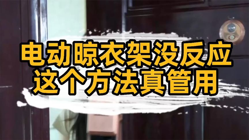 匠多多分享房东家电动晾衣架又没反应了,这个方法绝对好使!