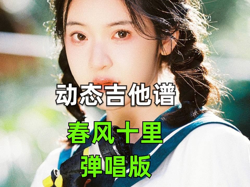 【动态吉他谱】春风十里 弹唱版