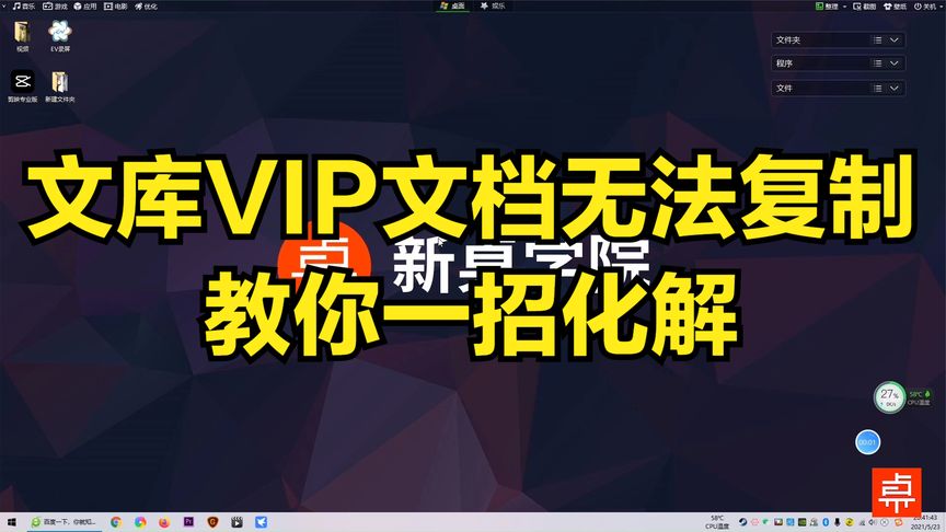 文库的VIP文档无法复制?教你一招解除限制,随便复制网页文字