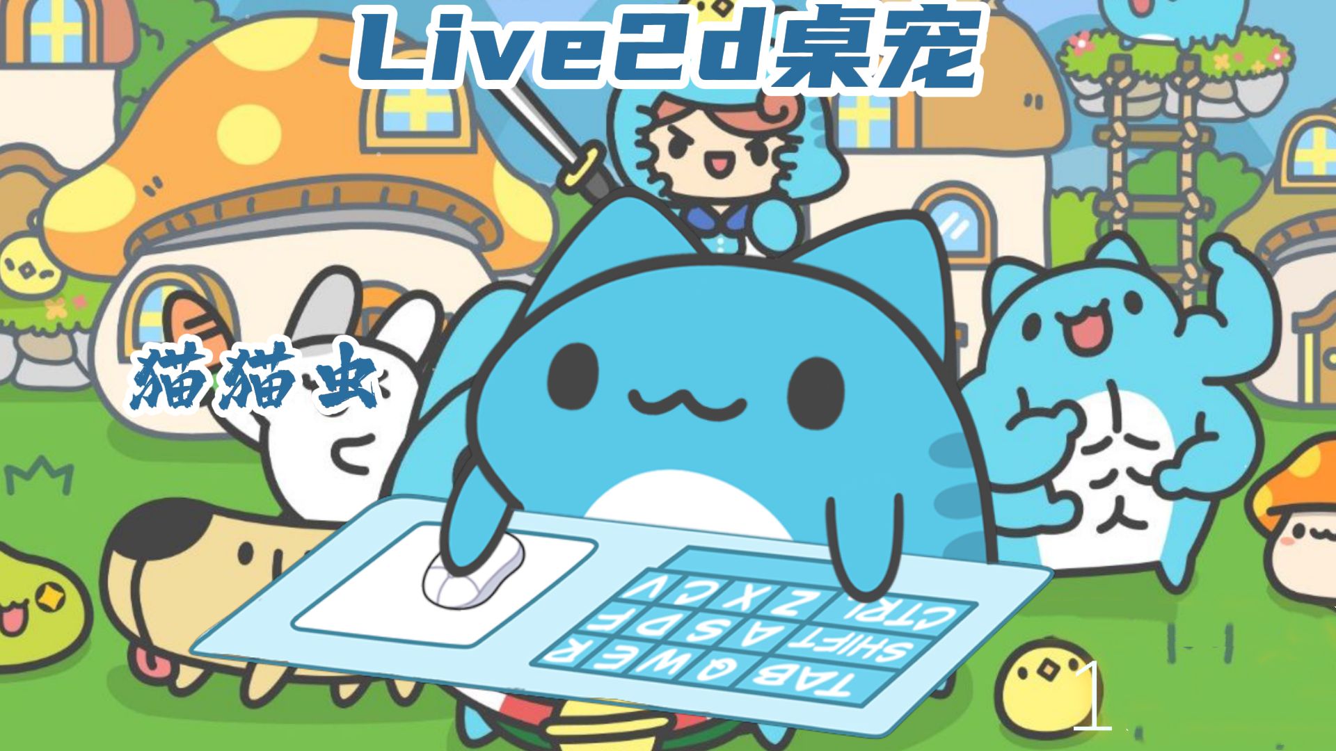 【live2d桌宠】猫猫虫桌宠 16键位+10表情