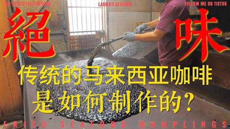 马来西亚咖啡是如何制作的呢?