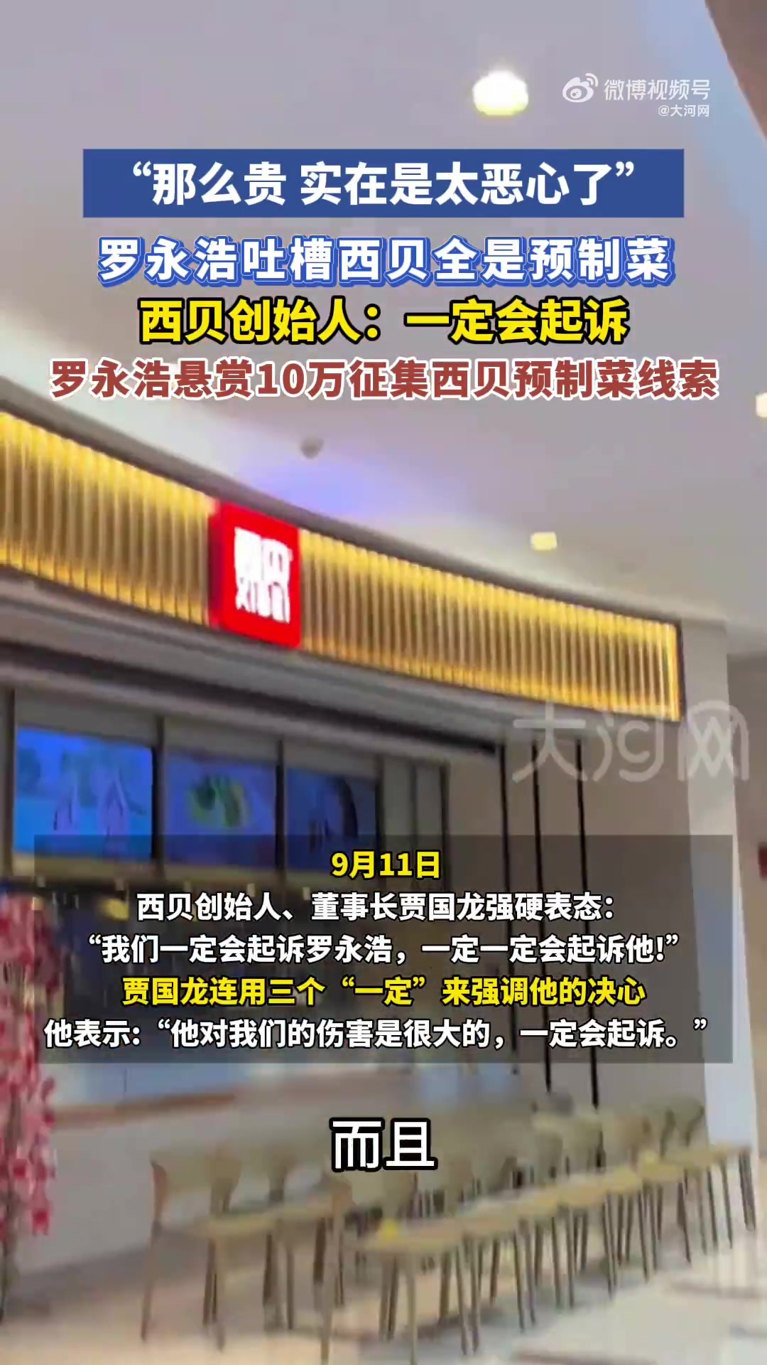 「河声丨预制菜的"罗生门":舌尖上的信任该如何重建?」罗永浩西贝之...