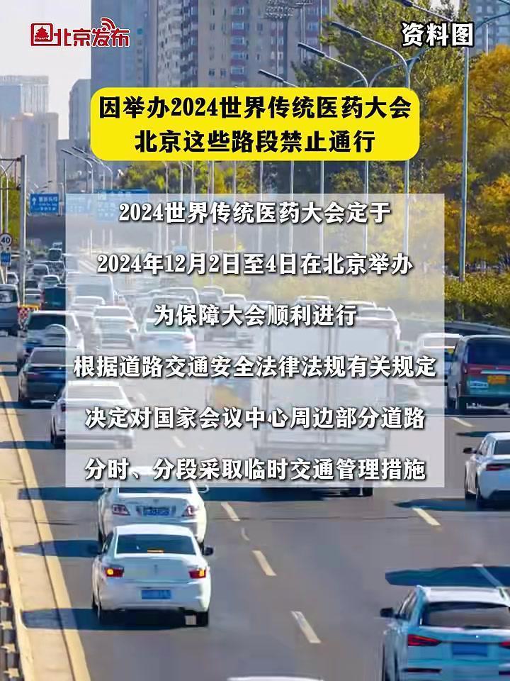 因举办2024世界传统医药大会,北京这些路段禁止通行#北京#本地新闻