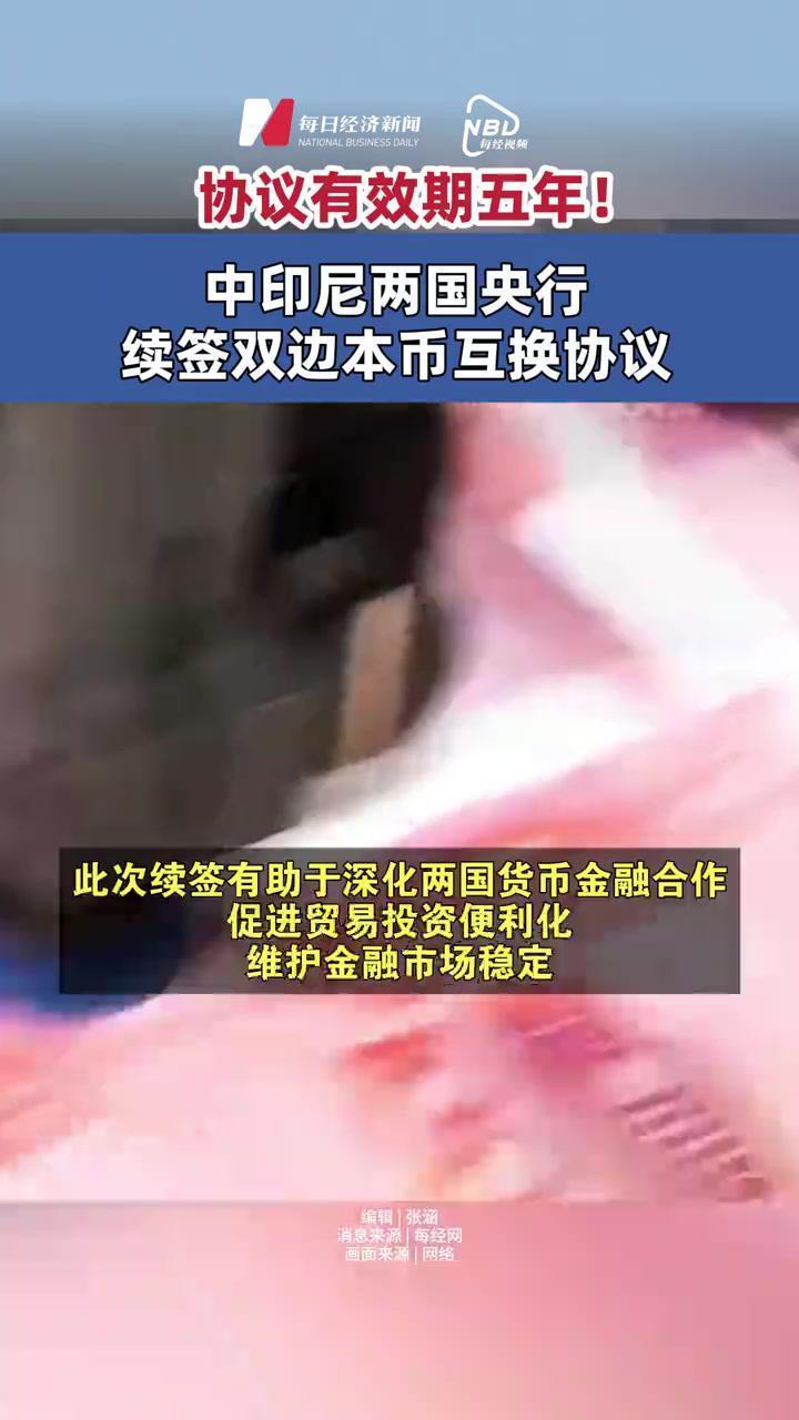 协议有效期五年!#中印尼两国央行续签双边本币互换协议