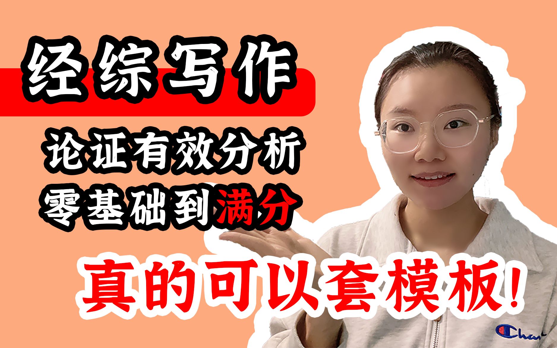 396经综写作-小作文┃论证有效性分析满分写作万能模板来啦!