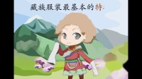 Flash动画《藏族服装》