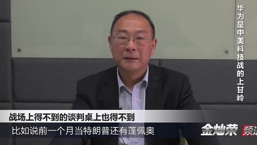 金灿荣:疫情是非传统安全世界大战,华为是中美科技战的上甘岭