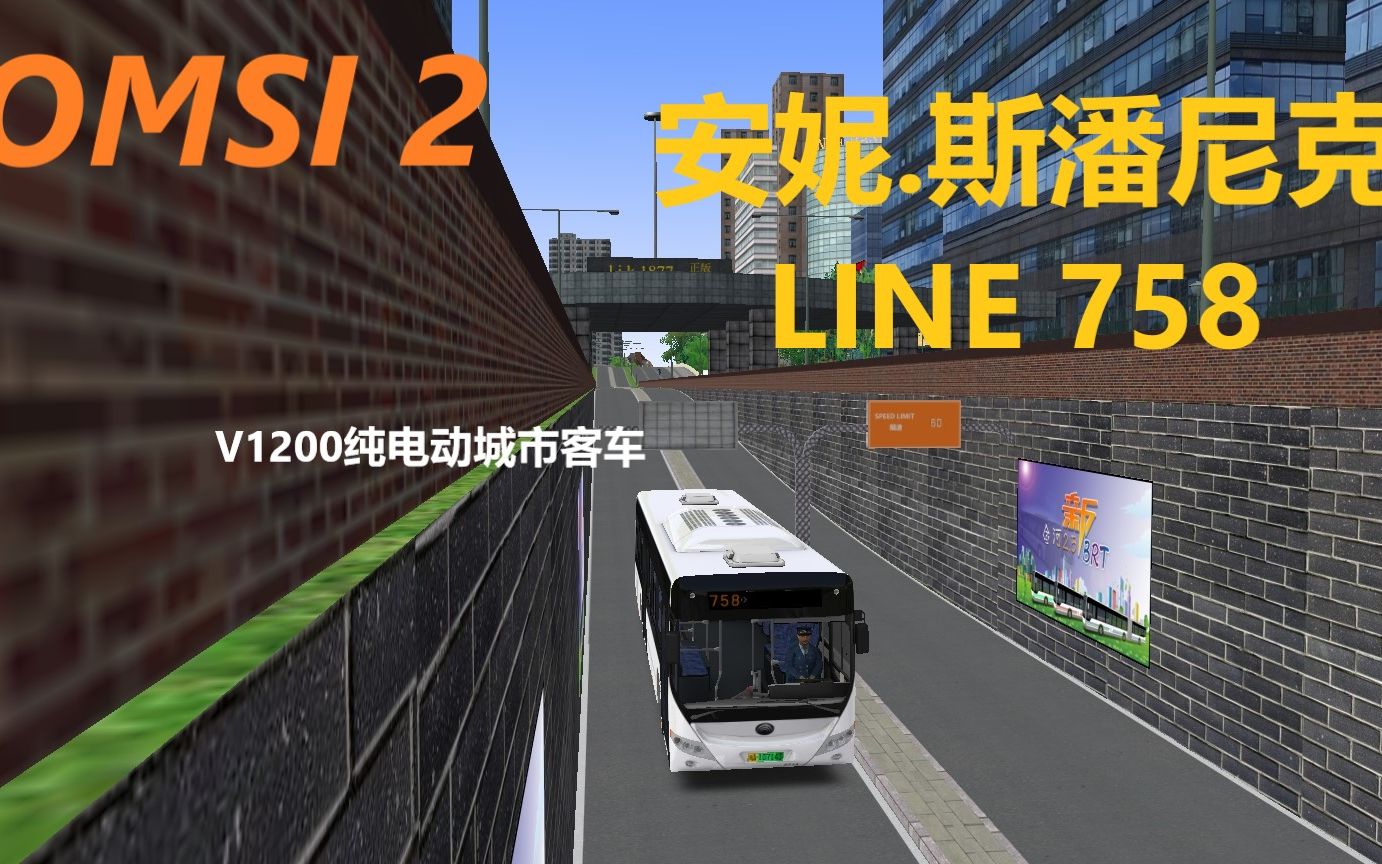 巴士模拟2#31 爆满客流!驾驶宇通E12运营安妮.斯潘尼克758路。