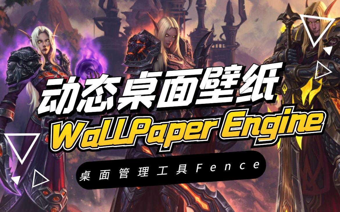 ...美观的桌面动态壁纸软件 Wallpaper Engine / 桌面管理软件 Fence