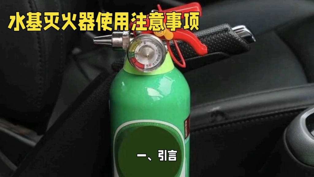 水基灭火器使用注意事项
