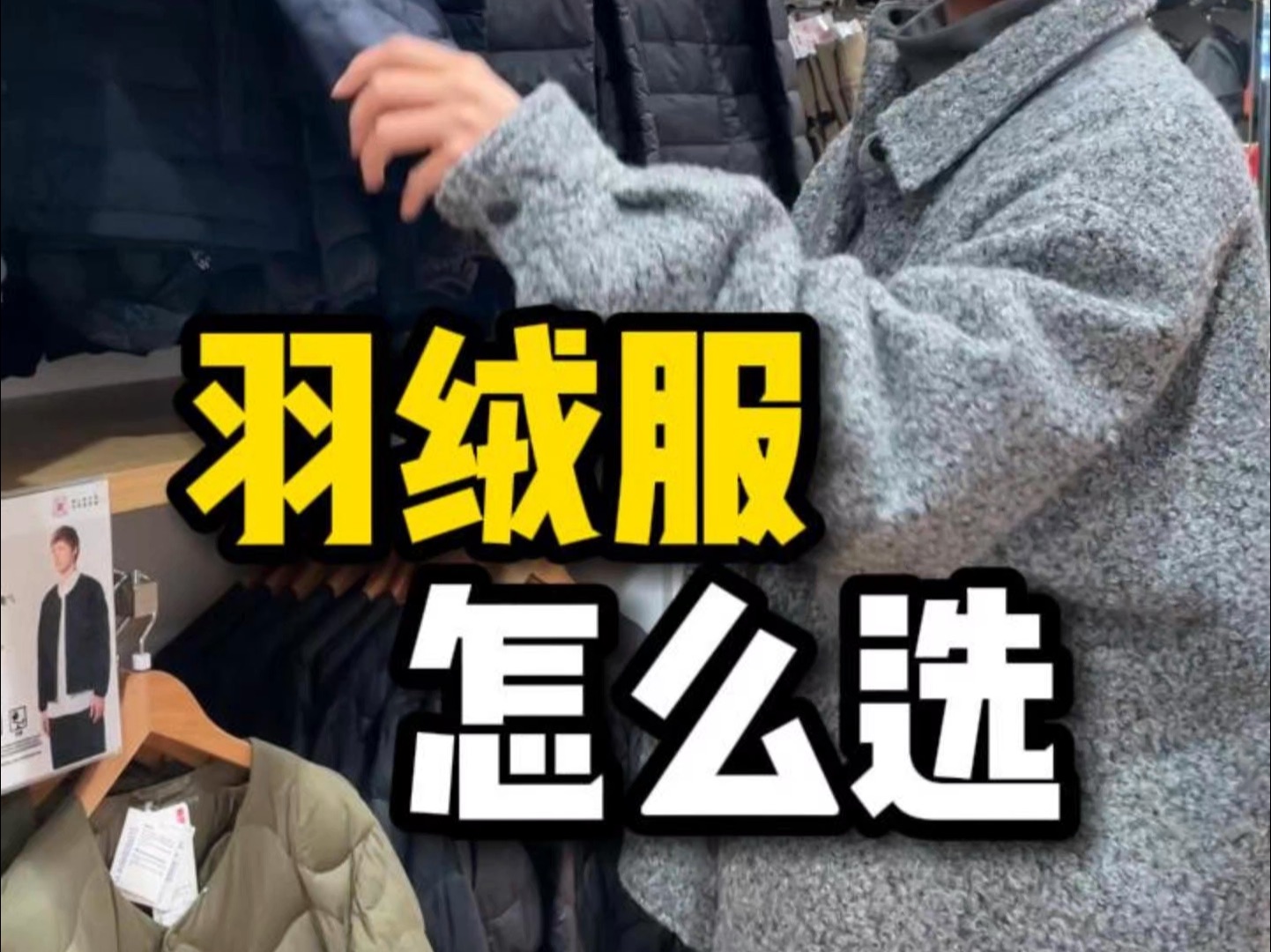 新手必看!简单粗暴辨别羽绒服真假好坏的5个方法