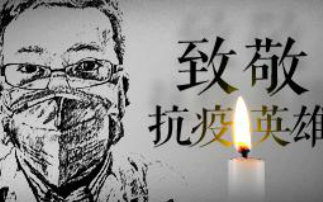 【致敬牺牲在抗击新型冠状病毒肺炎疫情一线的所有平凡英雄们】武汉...