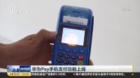 华为Pay手机支付功能上线 新闻夜线 160831