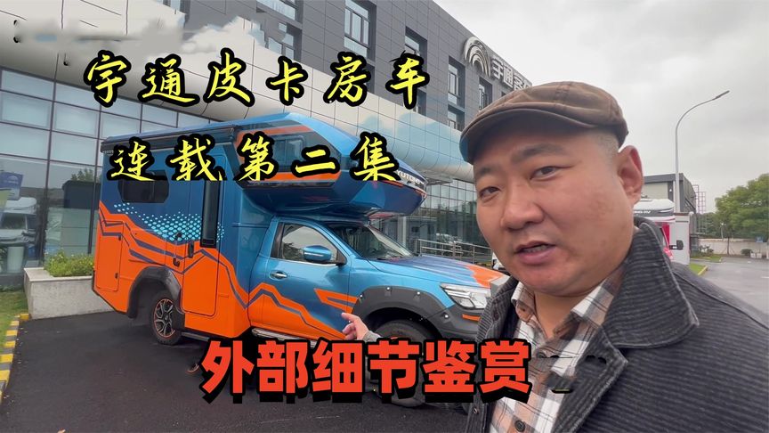宇通皮卡房车2:驾驶室体验感与车外面细节处理,四驱柴油六作版