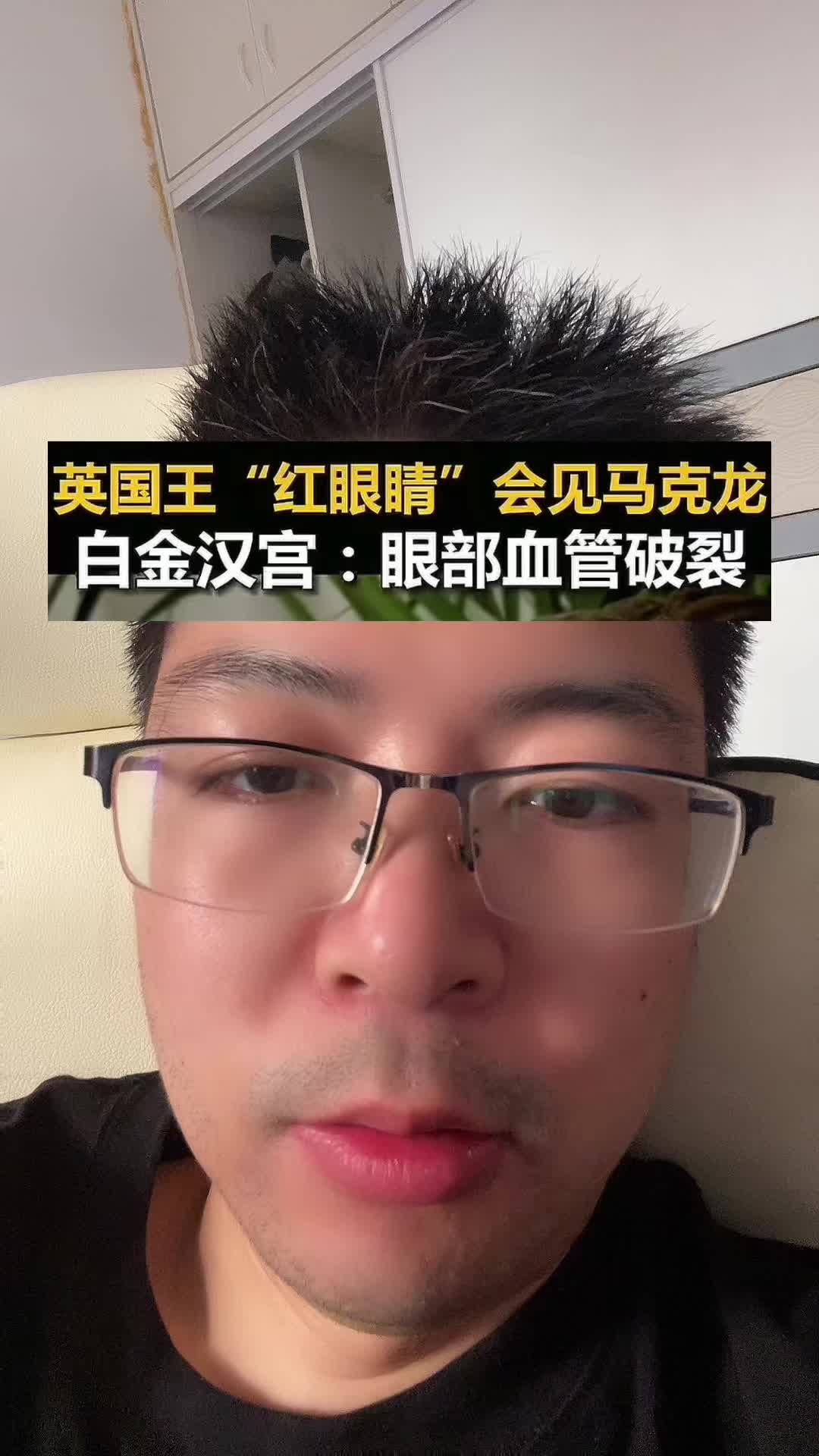 英国国王,眼部血管破裂