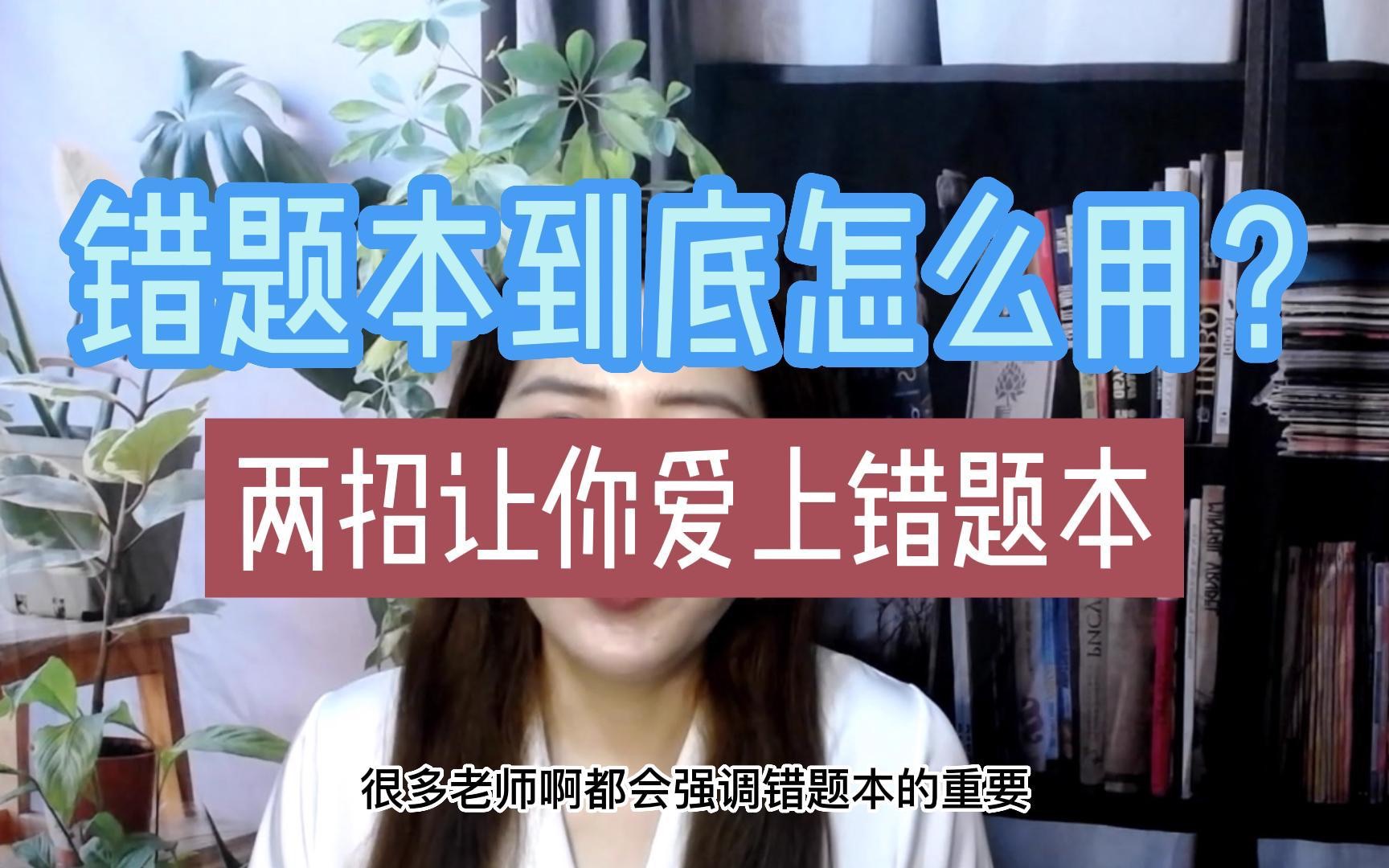 8错题本到底怎么用?两招让你爱上错题本