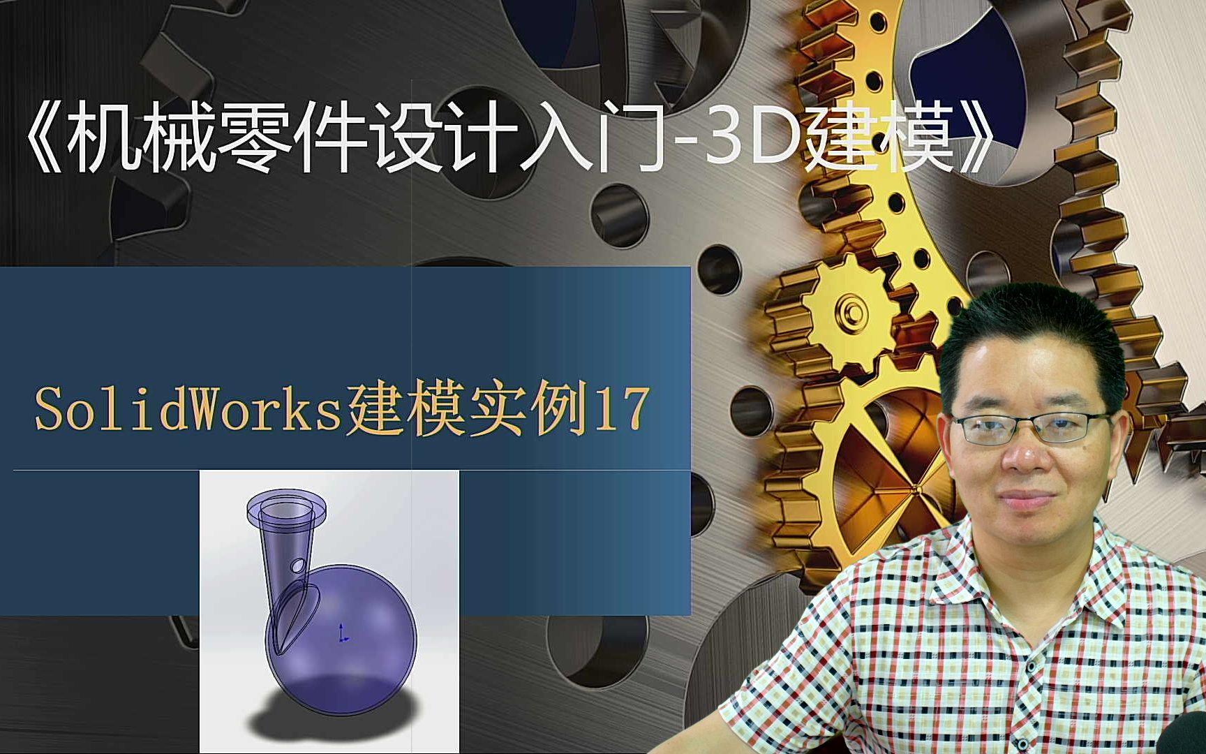 有学历,更要有技能!27年经验工程师,手把手教你三维建模! 经典必学! [...