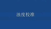 2020便携式浊度仪-操作视频-北京宝云兴业科贸有限公司