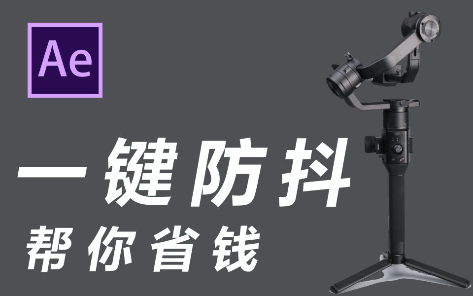 【AE教程】一键防抖 帮你省钱