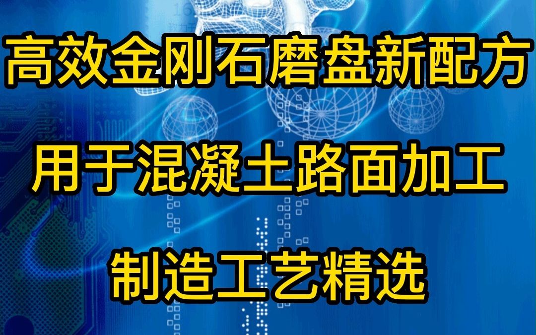 高效金刚石磨盘新配方