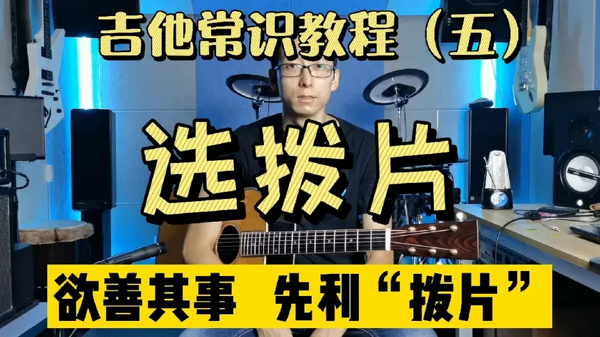 【拨片的必备常识】选择/使用拨片的方法 吉他常识教程(五)