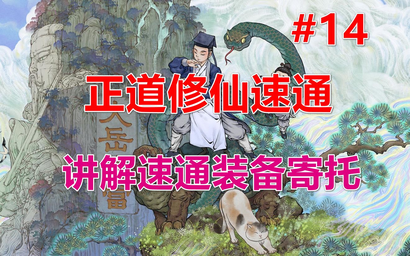 【修仙模拟器】讲解速通装备寄托和人员配置 第14期