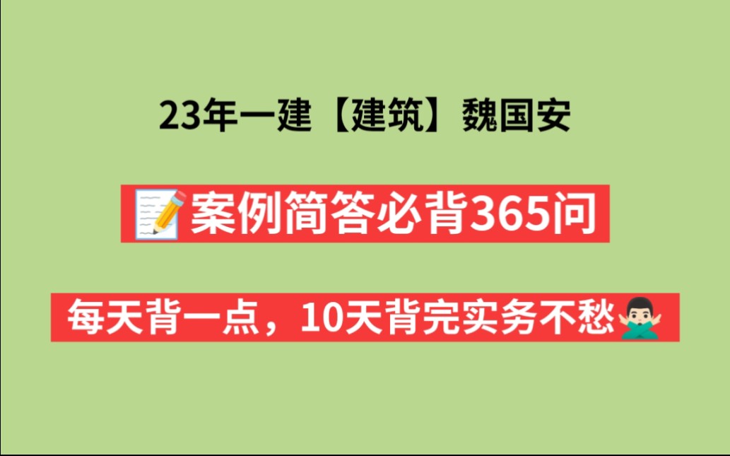2023年一建建筑实务魏国安老师案例简答必背365问✔️