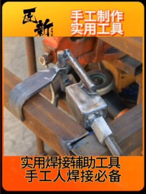 焊接辅助工具,轻松焊接方管圆管技术技巧